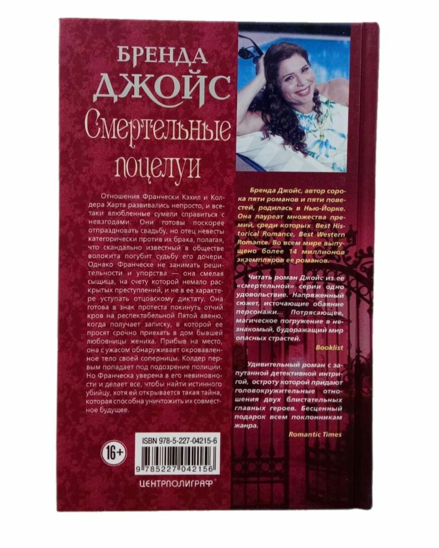 Смертельные поцелуи. Джойс Бренда — фото 1