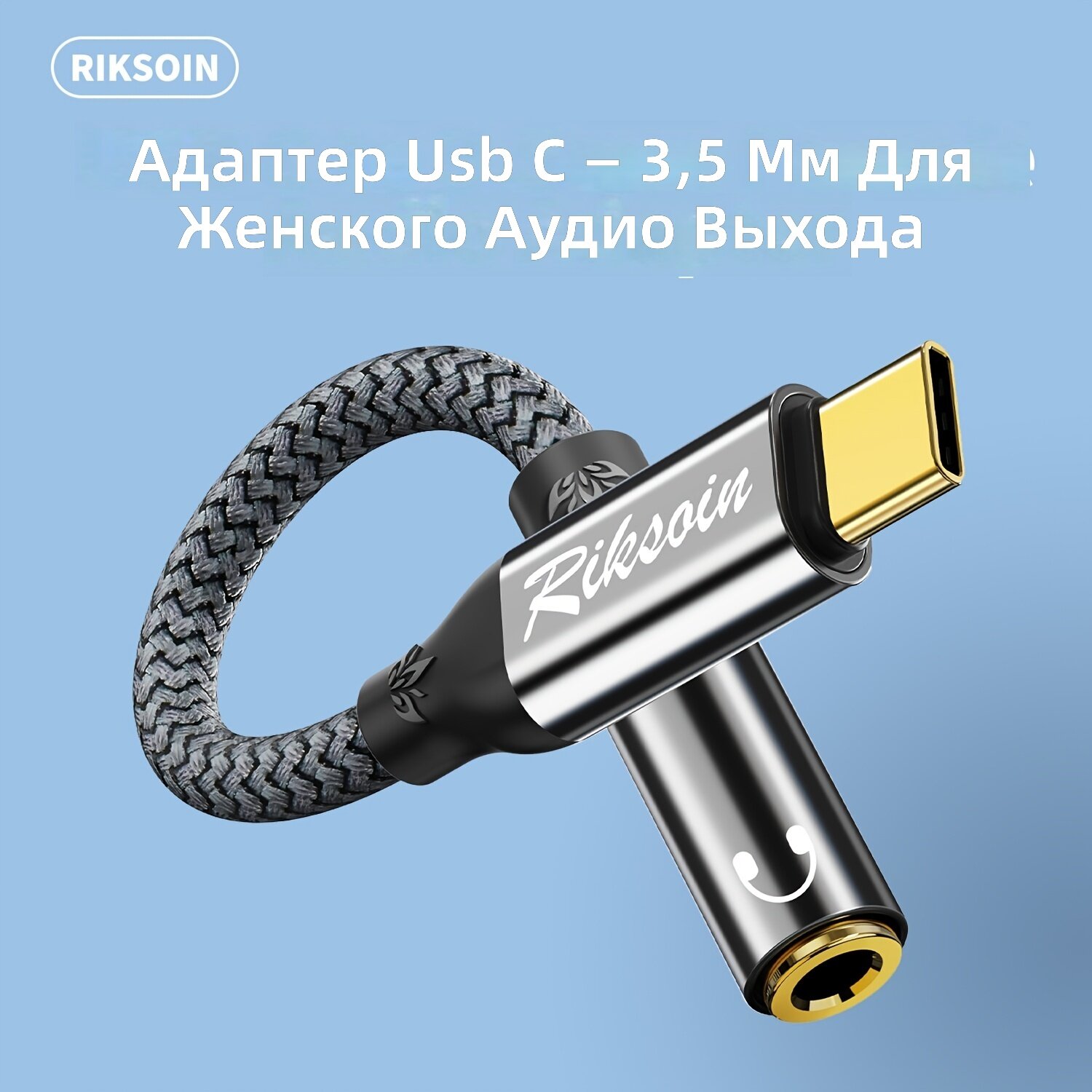 USB-C на 3.5 мм аудиоадаптер с нейлоновой оплеткой, 0.12 м (4.72 дюйма), цифро-аналоговый преобразователь для наушников