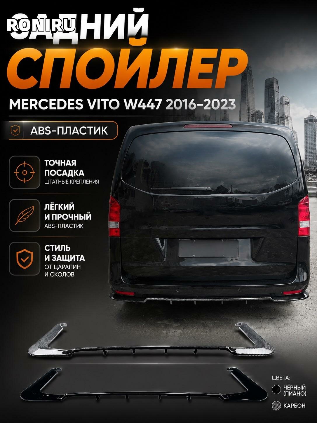 Спойлер задний Mercedes Vito W447 2016-2023 ABS, легкий — точная посадка, на задний бампер, черный (пианино)/карбон