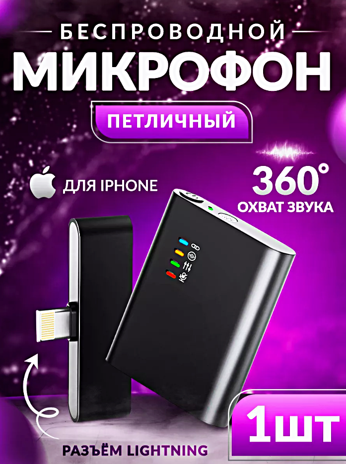 Микрофон беспроводной петличный с шумоподавлением, Микрофон Lightning для iPhone, Петличка для стрима, Черный