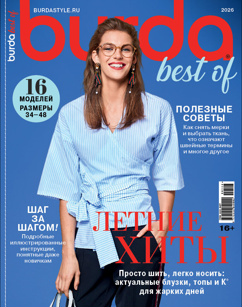 Burda Best of Спецвыпуск летние хиты 5/2026