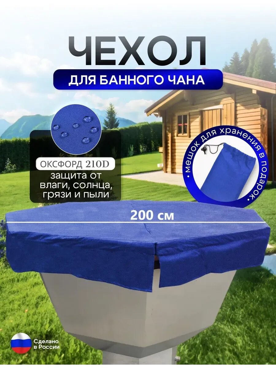 Чехол на банный чан 200*200 см 8 граней синий