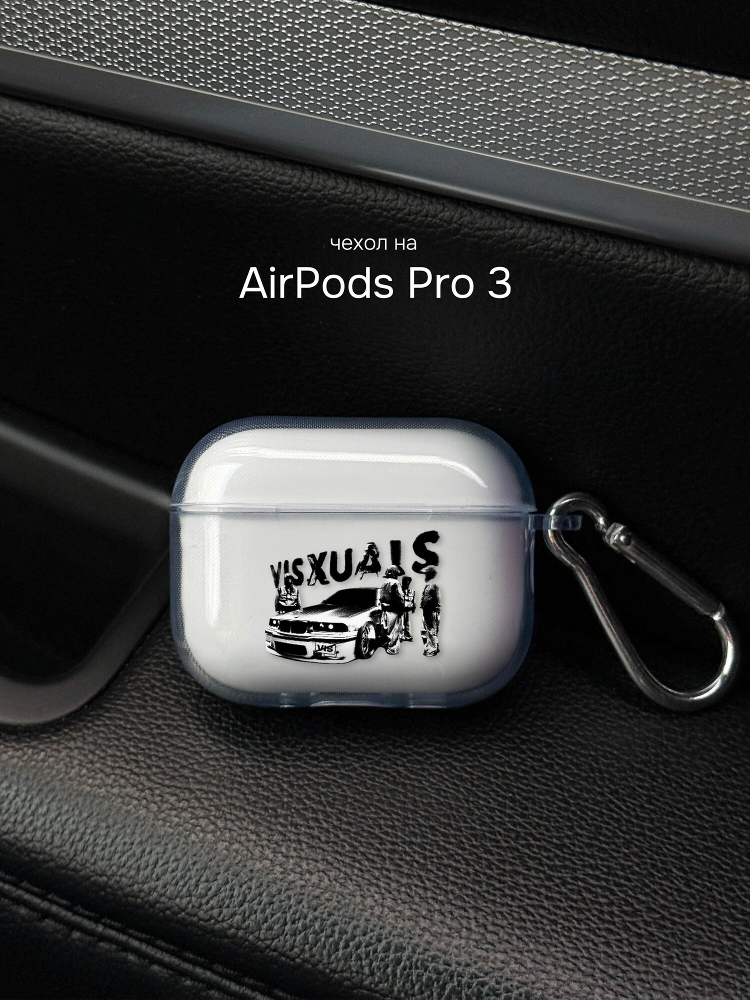 Чехол на Airpods Pro 3 пацанский