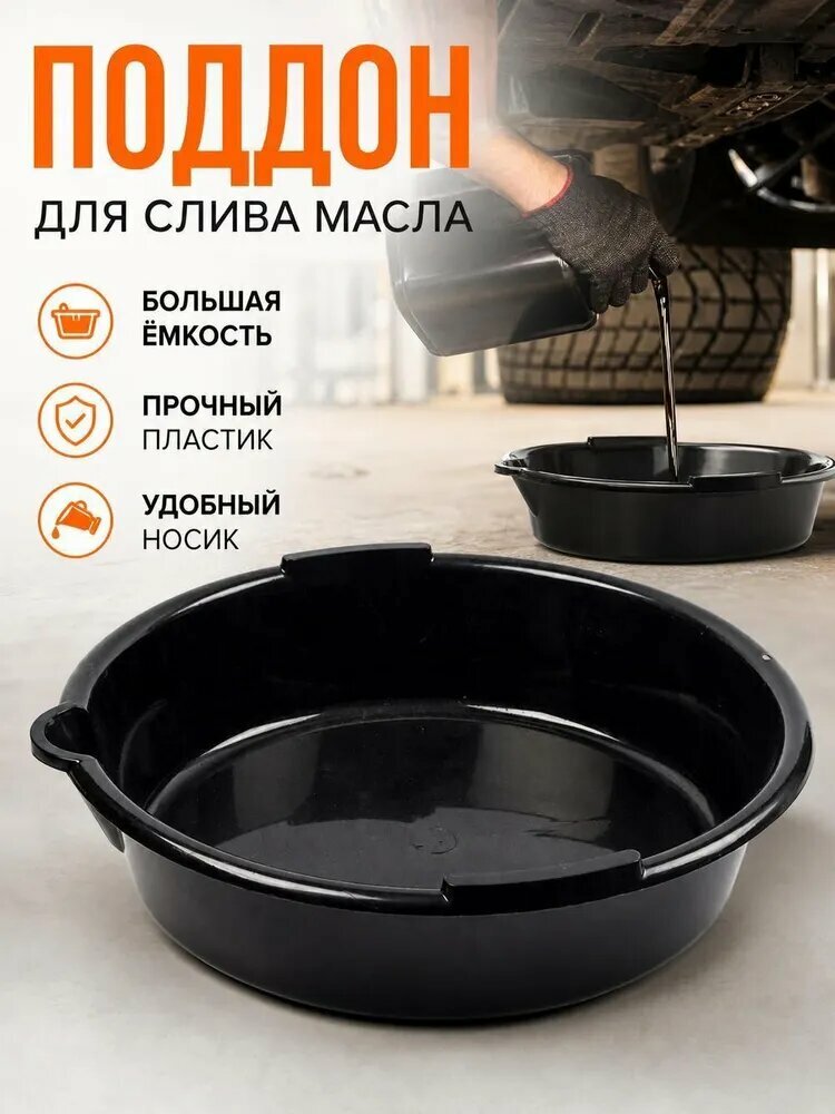 Поддон для слива масла автомобильного
