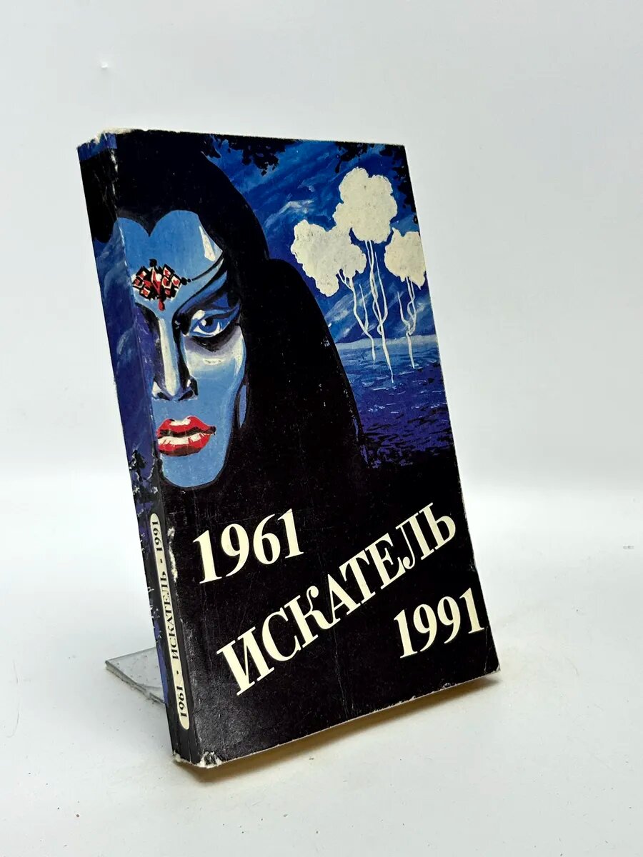 1961 Искатель 1991