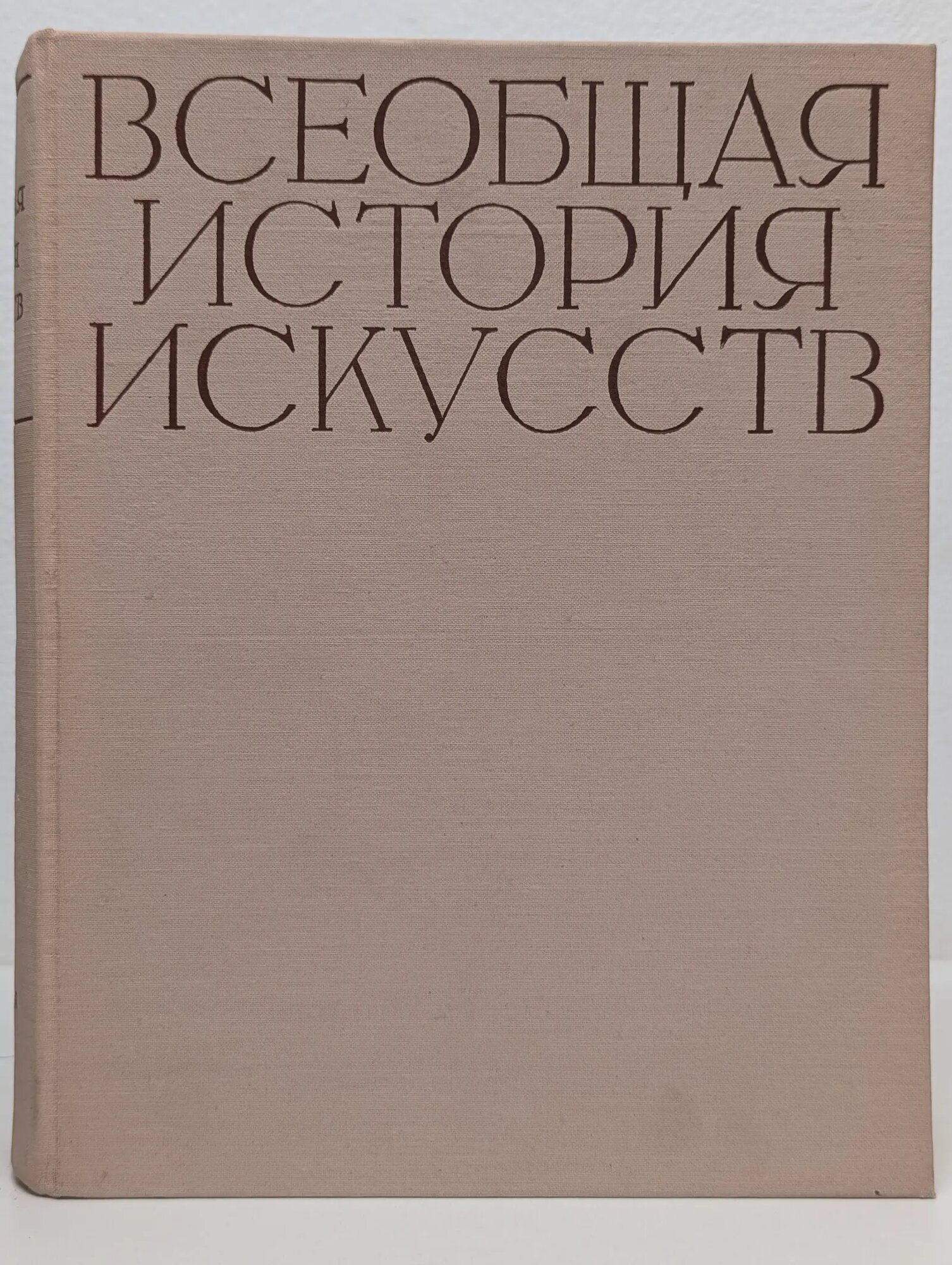 Всеобщая история искусств. В 6 томах. Том 2. Книга 2 Веймарн Борис Владимирович (ред.), Колпинский Юрий Дмитриевич (ред.) 1961