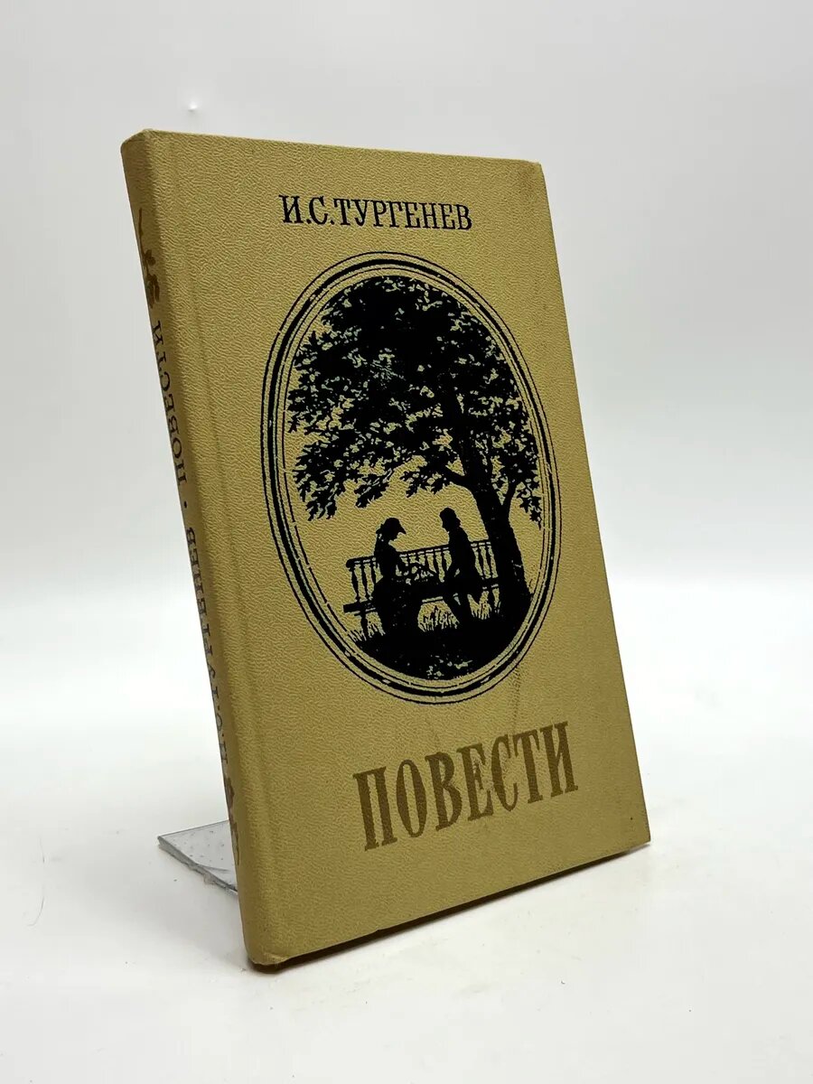 Иван Сергеевич Тургенев. Повести