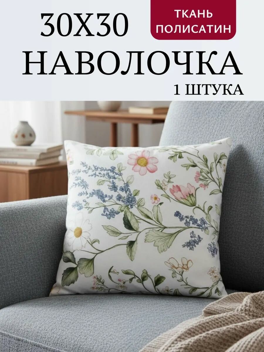 Декоративная наволочка 30х30см