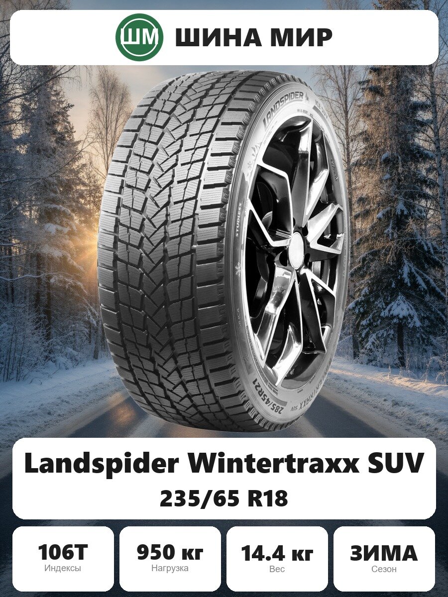 Шина Landspider Wintertraxx SUV 235/65 R18 106T Зимняя Нешипованная