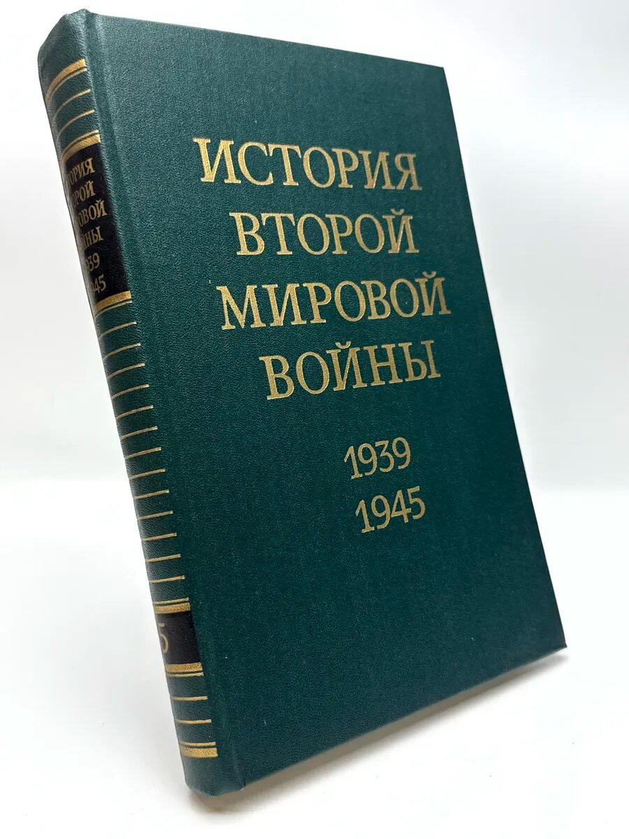 Под редакцией А. А. Гречко и др. История Второй мировой вой