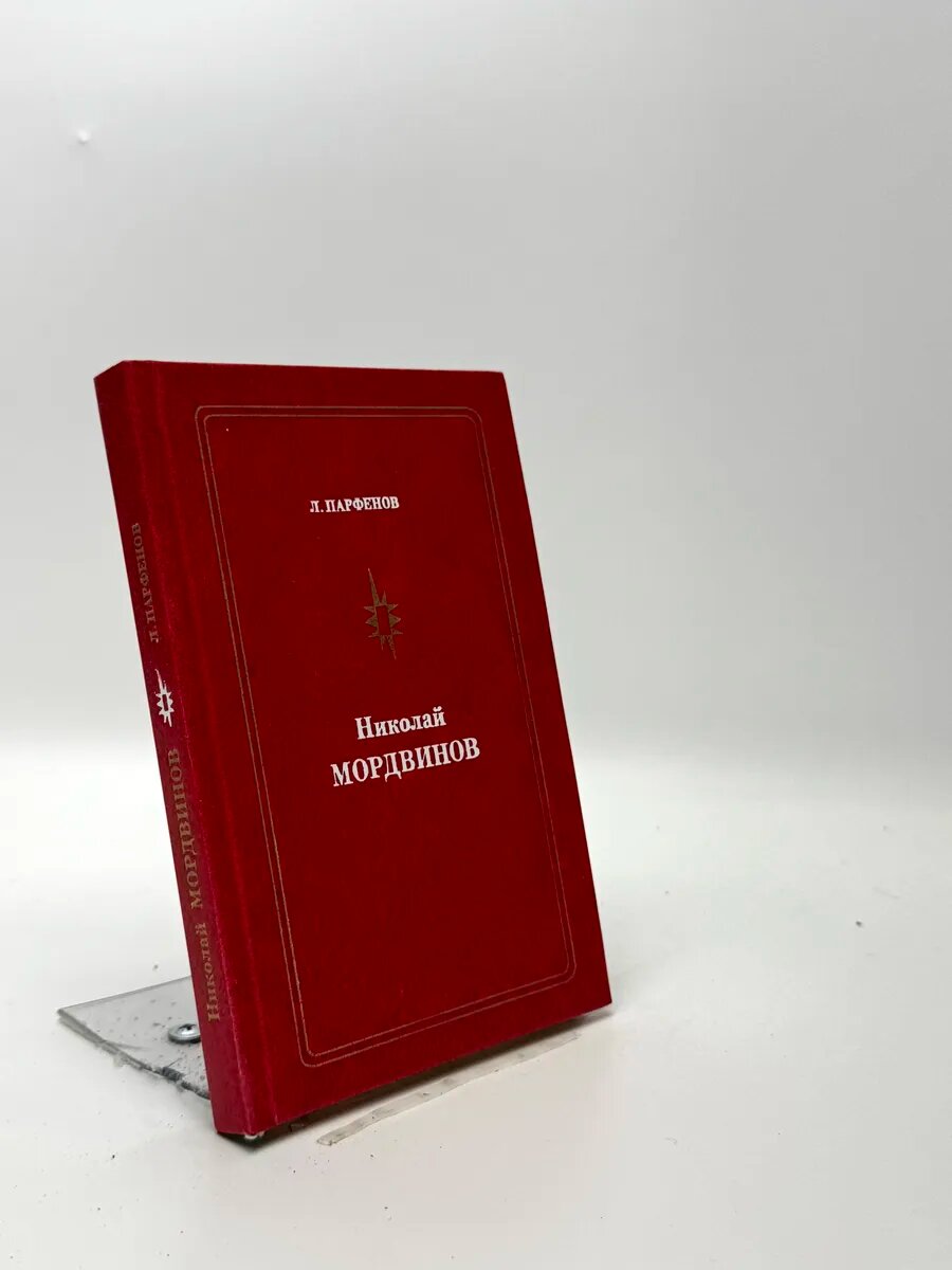 Л. А. Парфенов. Николай Мордвинов