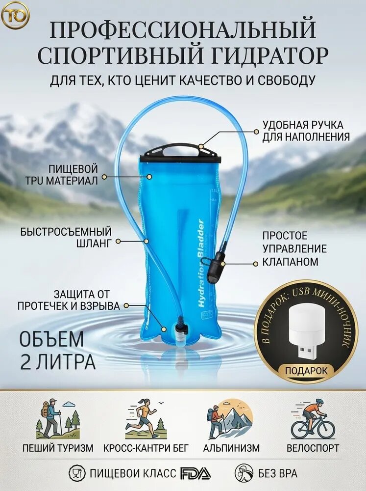 Питьевая система для рюкзака (гидратор) спортивная, 2л, пищевой TPU, без BPA, для походов, бега и велоспорта