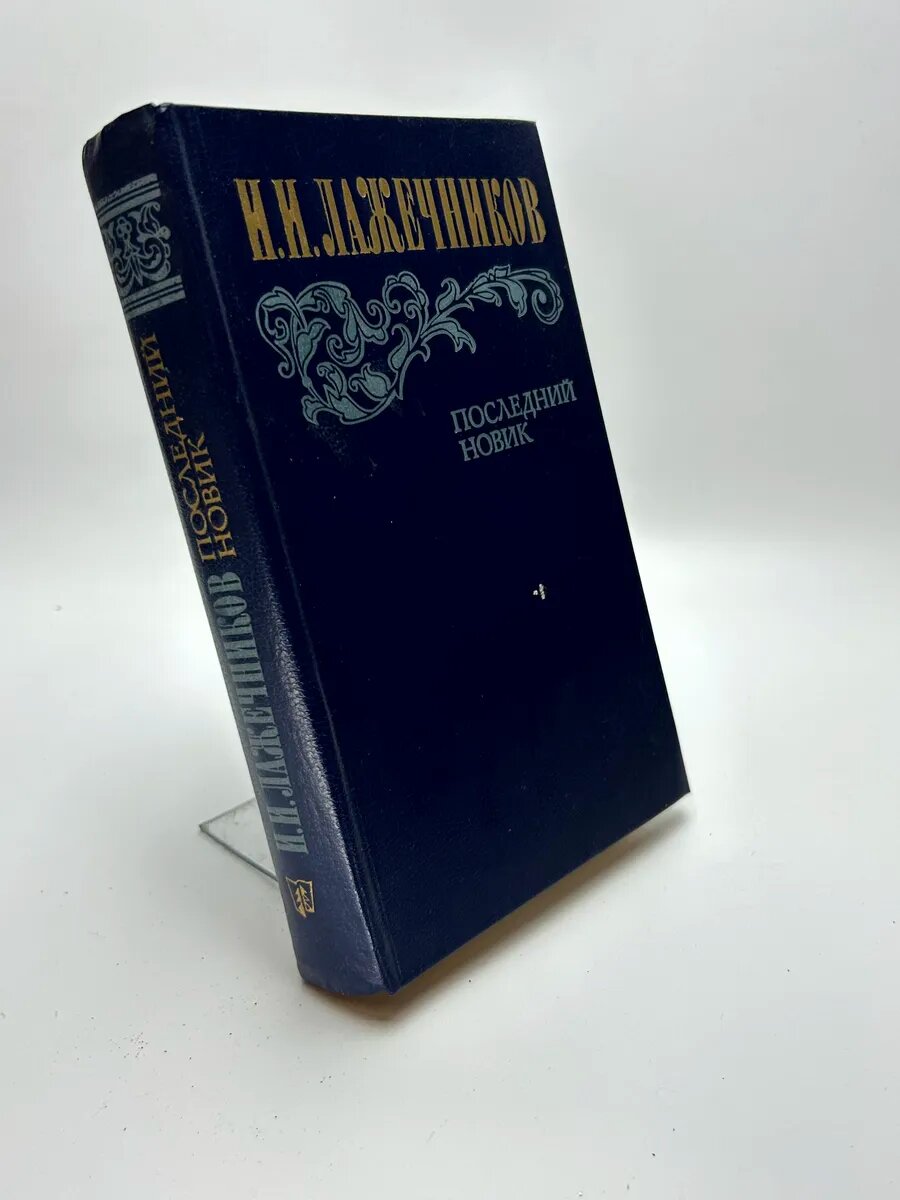 Иван Иванович Лажечников. Последний Новик