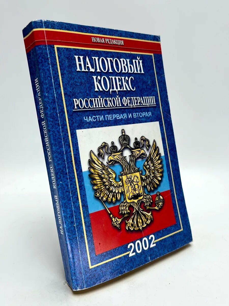 Российская Федерация. Налоговый кодекс Российской Федерации.