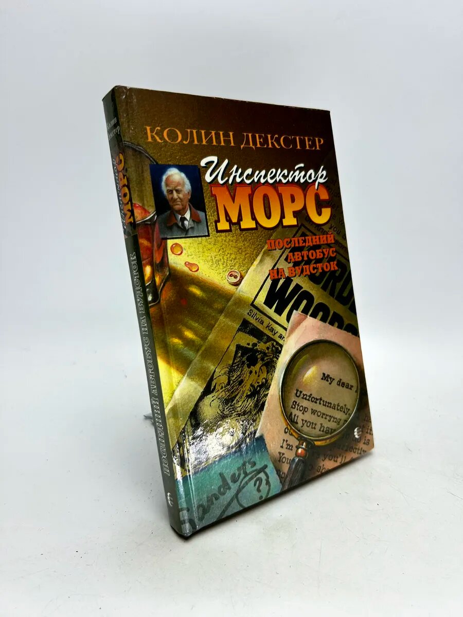 Колин Декстер. Инспектор Морс. Последний автобус на Вудсток