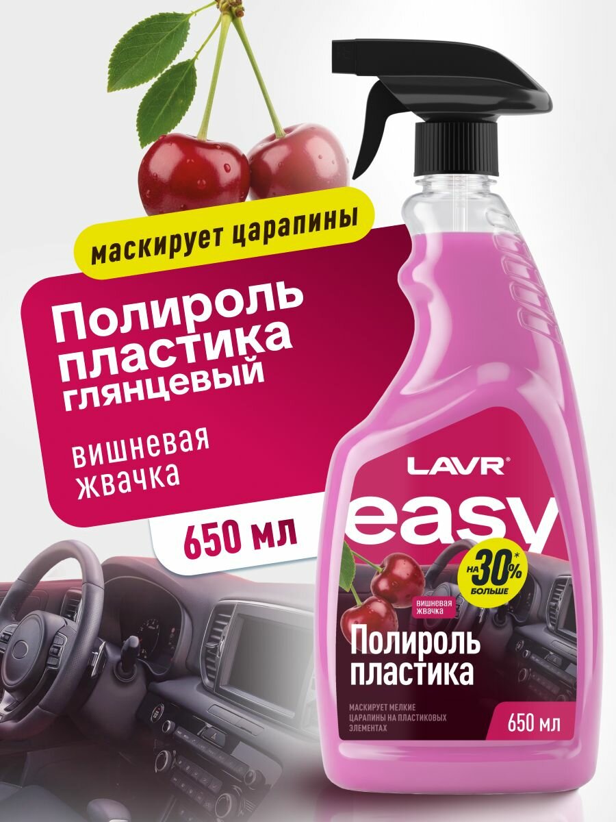 Полироль пластика LAVR EASY, 650 мл / Ln8004 полировка пластика полироль для пластика