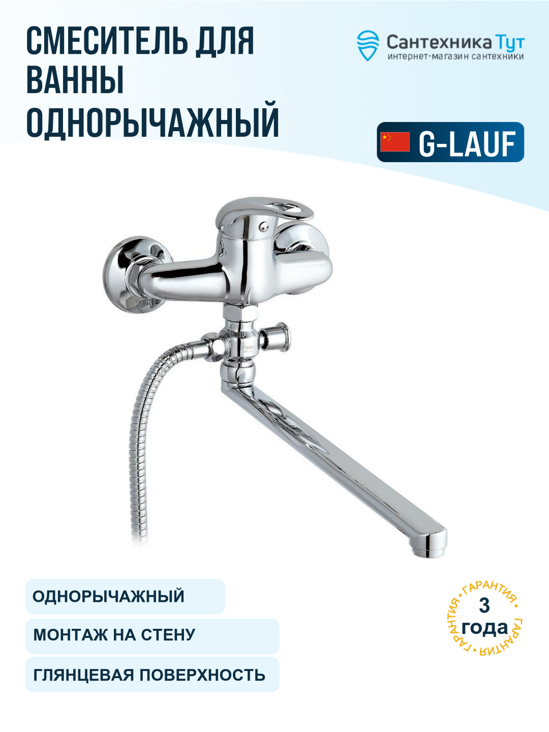 Смеситель для ванны G-Lauf KLO KLO6-A048 хром, универсальный, рычажное управление, цинк
