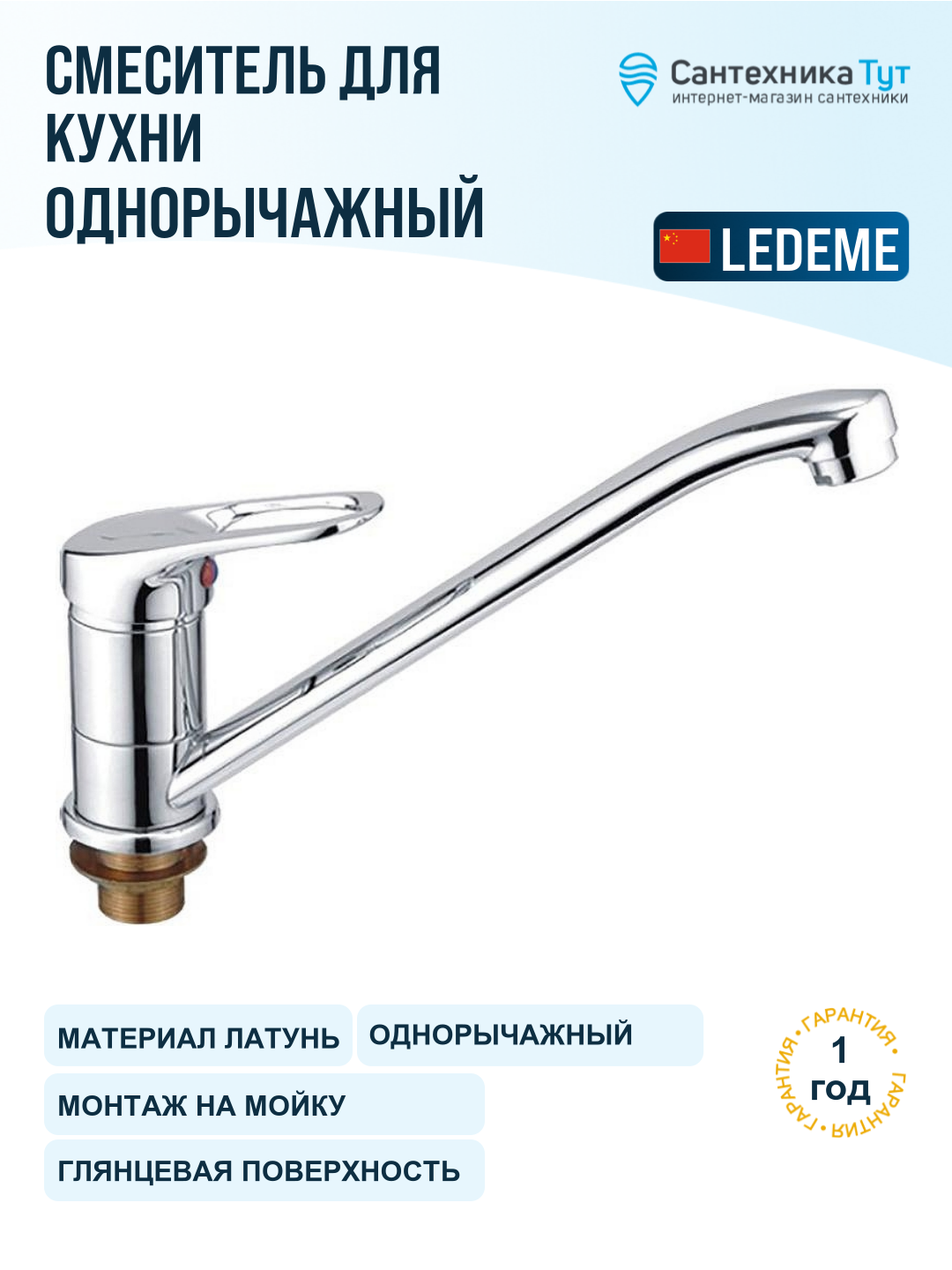 Смеситель для кухни Ledeme H37 511265 хром, рычажный, латунь