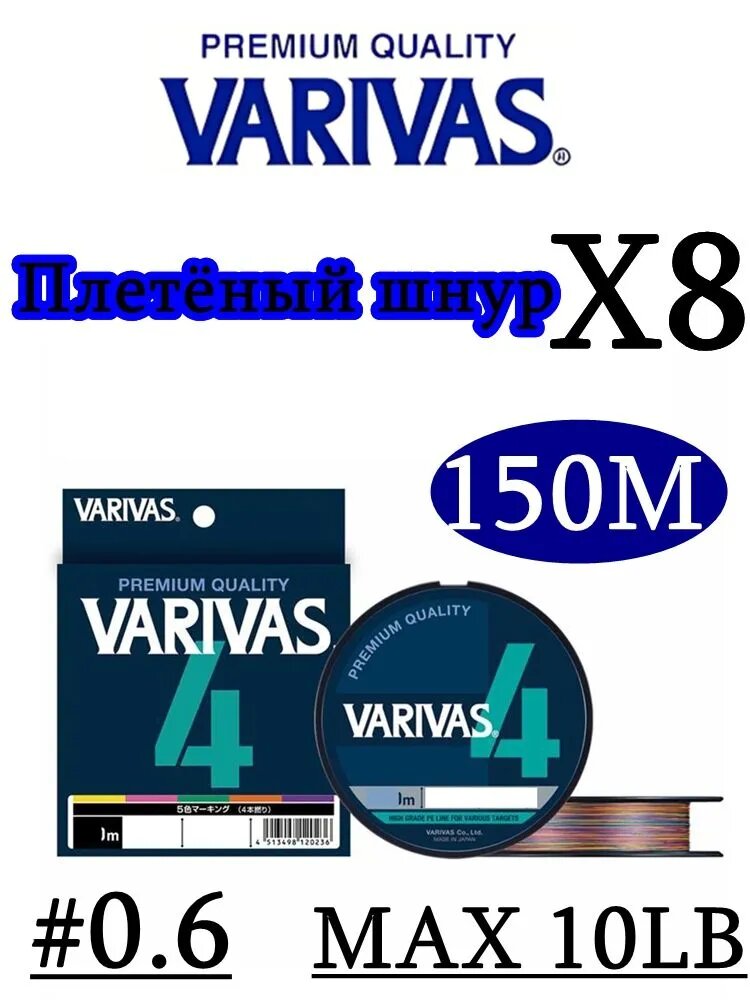 Рыболовная плетеная проволока VARIVAS X4 Пять цветов 150m #0.6 10LB 4.53кг Японское производство