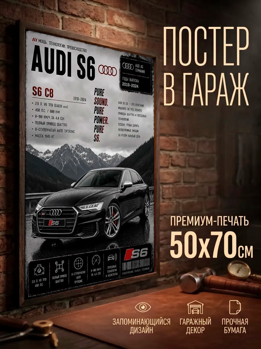 Постер на стену большой 50*70 без рамки авто Ауди S6 C8