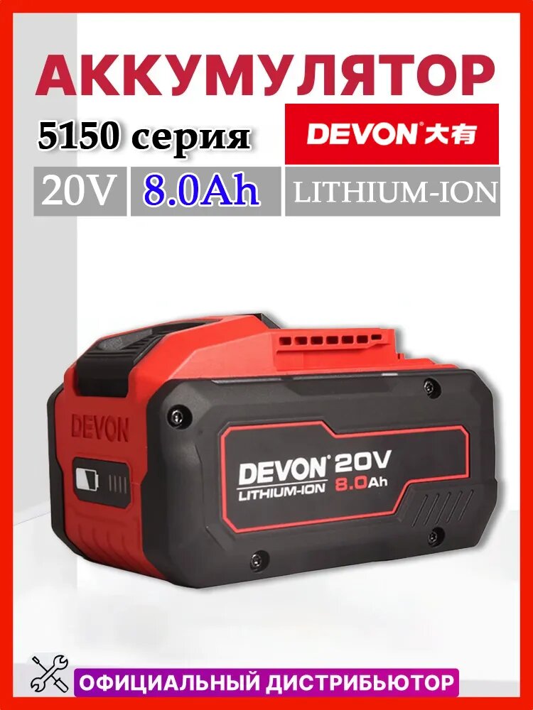 Аккумуляторная батарея серии DEVON 20V 5150, новая, дата производства 2025 год