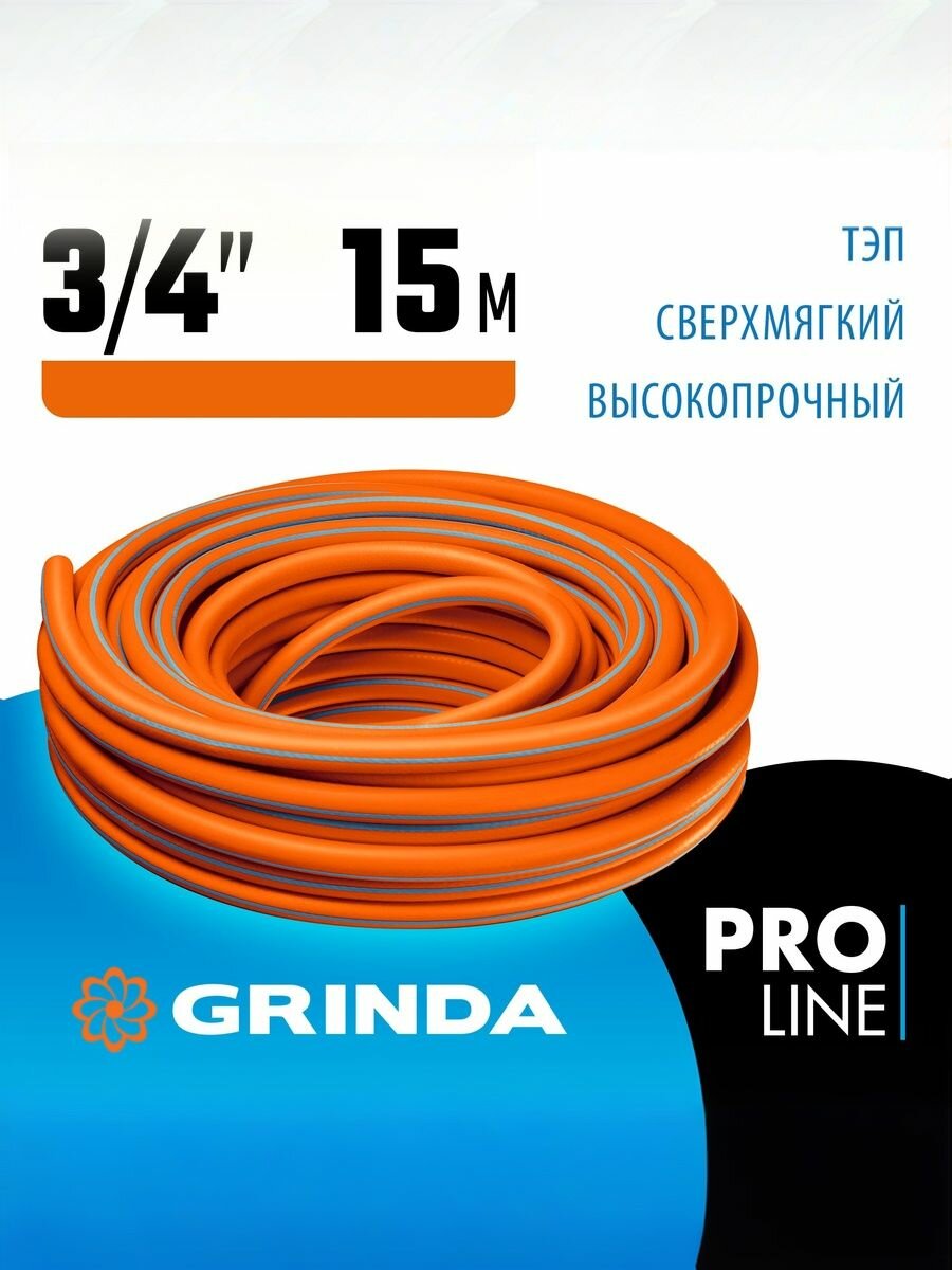 Поливочный шланг армированный, GRINDA FLEX 3, 3/4", 15 м, 20 атм, PROLine, 429008-3/4-15