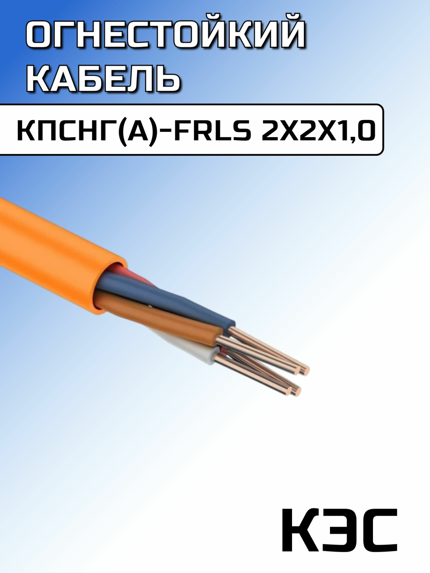 Кабель огнестойкий КПСнг(А)-FRLS 2х2х1,0 (КЭС)