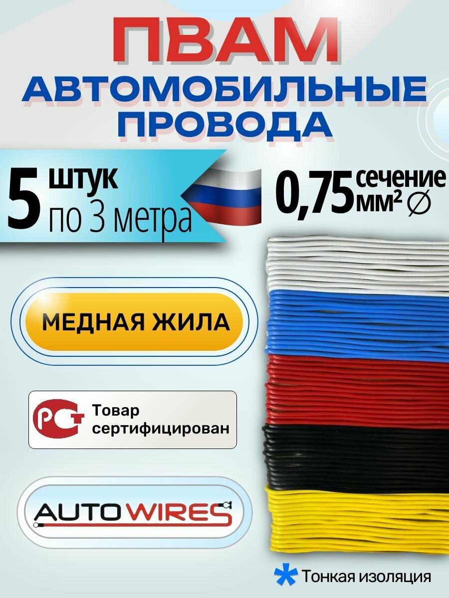 Провода автомобильные для проводки, пвам 0.75 кв. мм, 5 по 3 м, AUTOWIRES автомобильная проводка 0.75 мм² 5 жил 3 метра набор