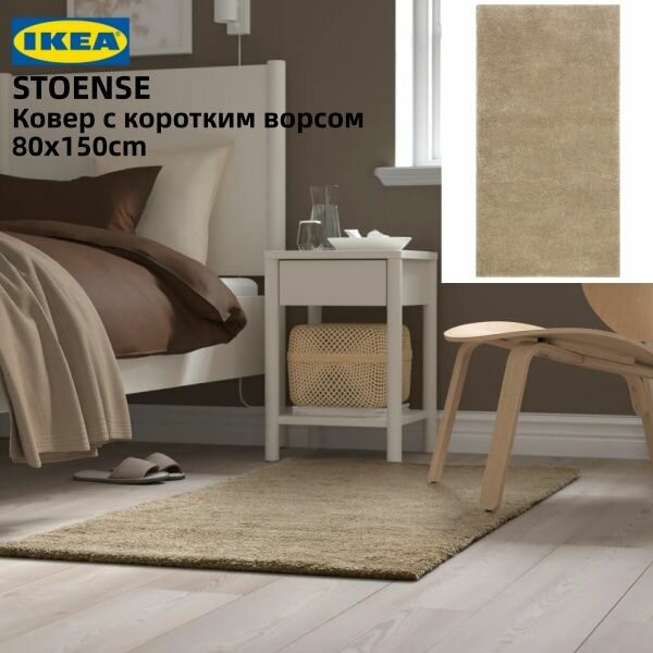 IKEA STOENSE недорогой ворсом, бежевый, 80x150см
