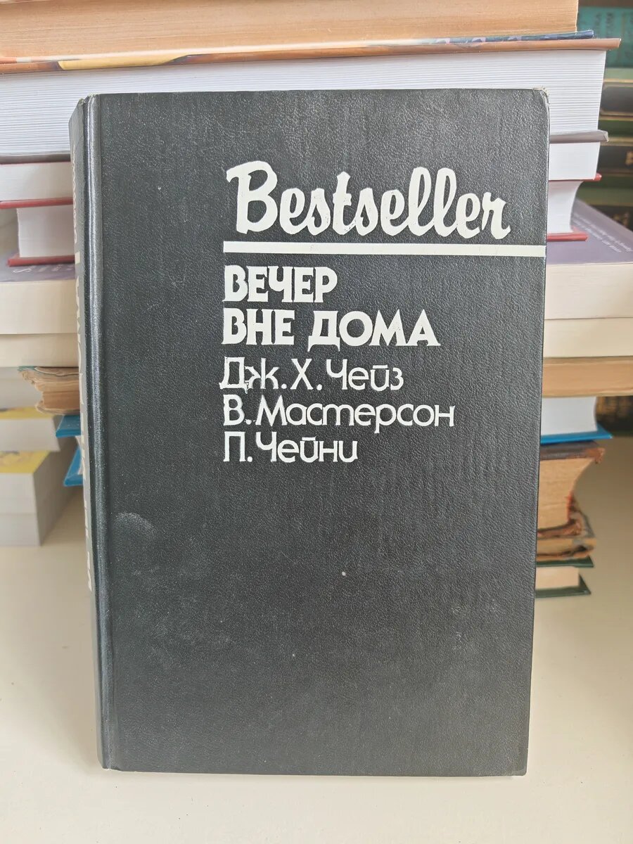 Вечер вне дома: Сборник