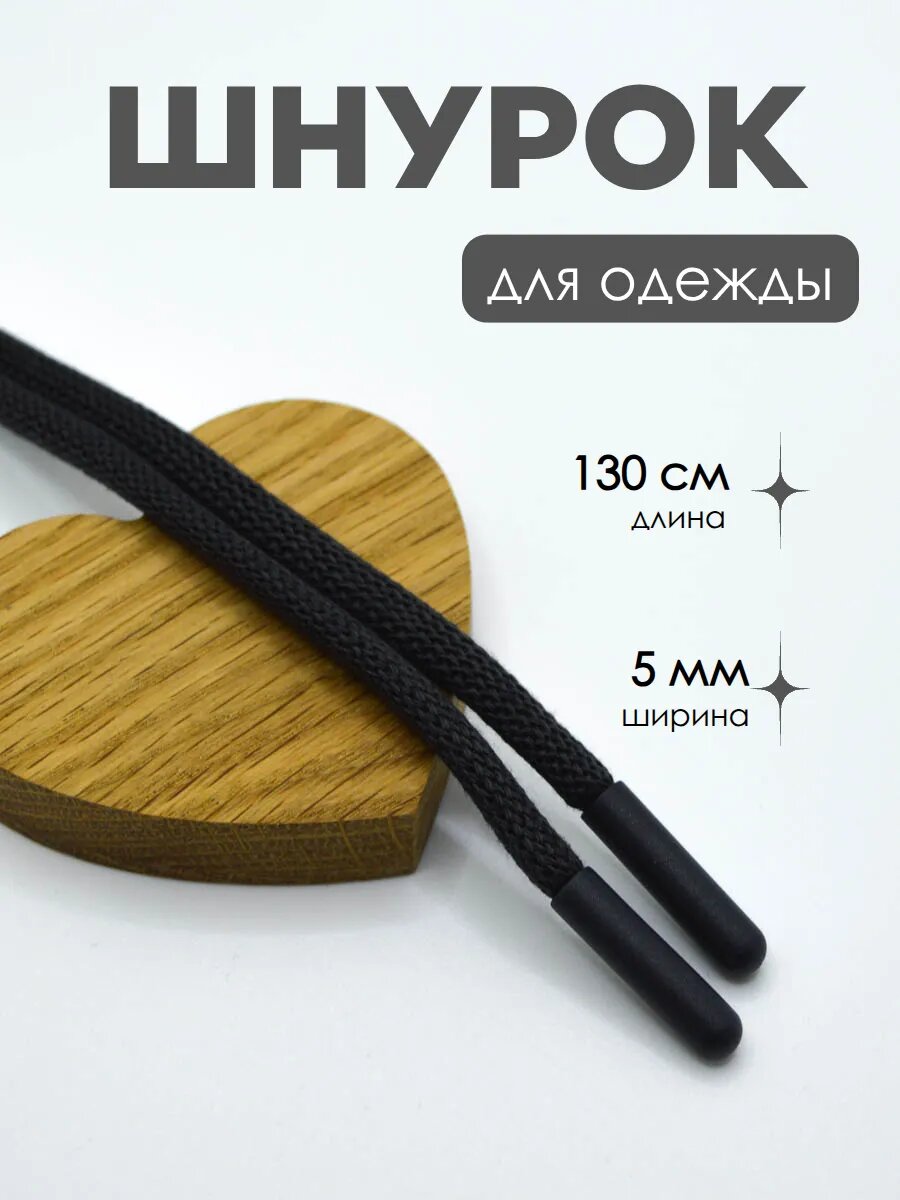 Шнурок для одежды с наконечником пластик Графит 130см
