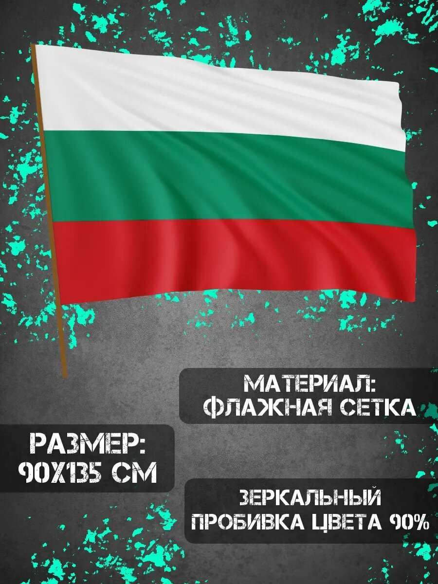 Флаг Болгарии