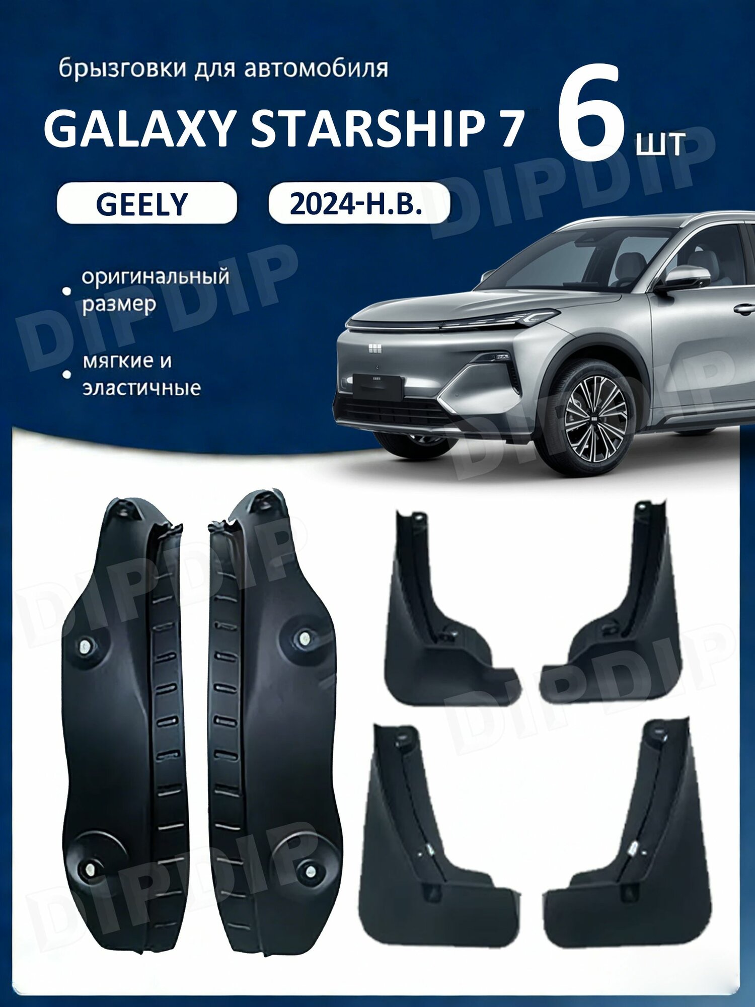 Брызговики, арт. Подкрылки Применимо к Geely Galaxy Starship 7 2024-H. B, 6шт, 6 шт.