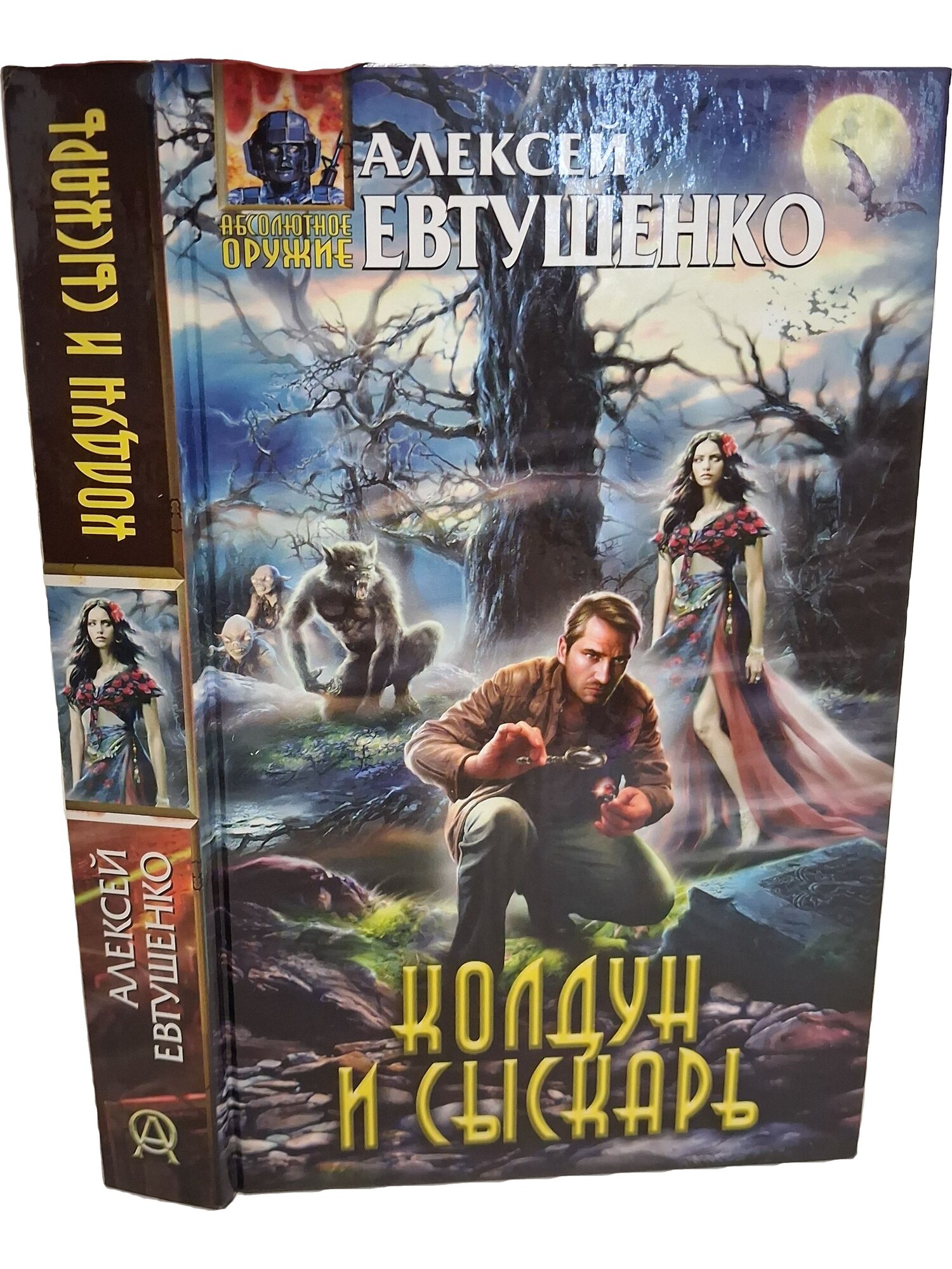 Колдун и сыскарь. Евтушенко Алексей Анатольевич. Эксмо. 2011. Твердый переплет. 384 стр
