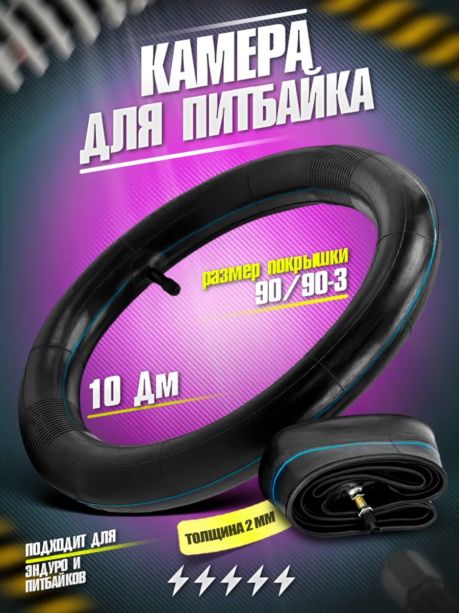 Камера для питбайков и скутеров 10" 90/90-3.00