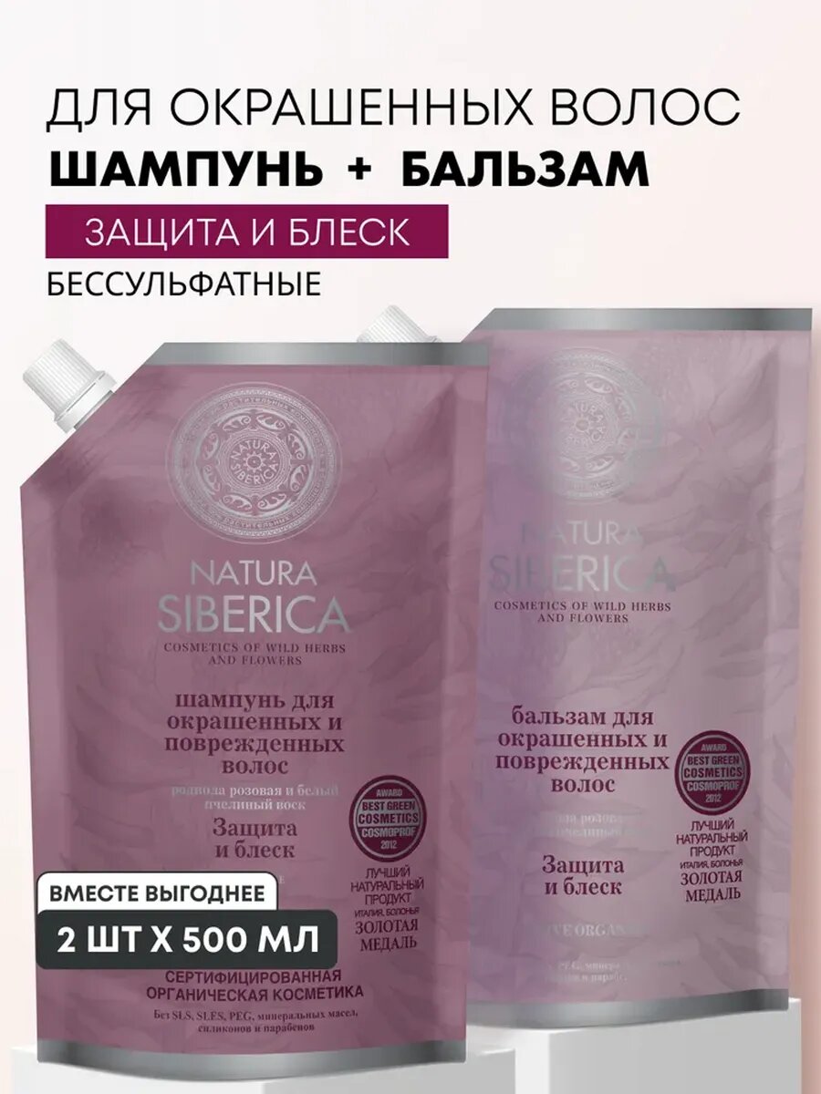 Natura Siberica. Бессульфатный шампунь и бальзам для окрашенных волос «Защита цвета и блеск», 2 шт. х 500 мл