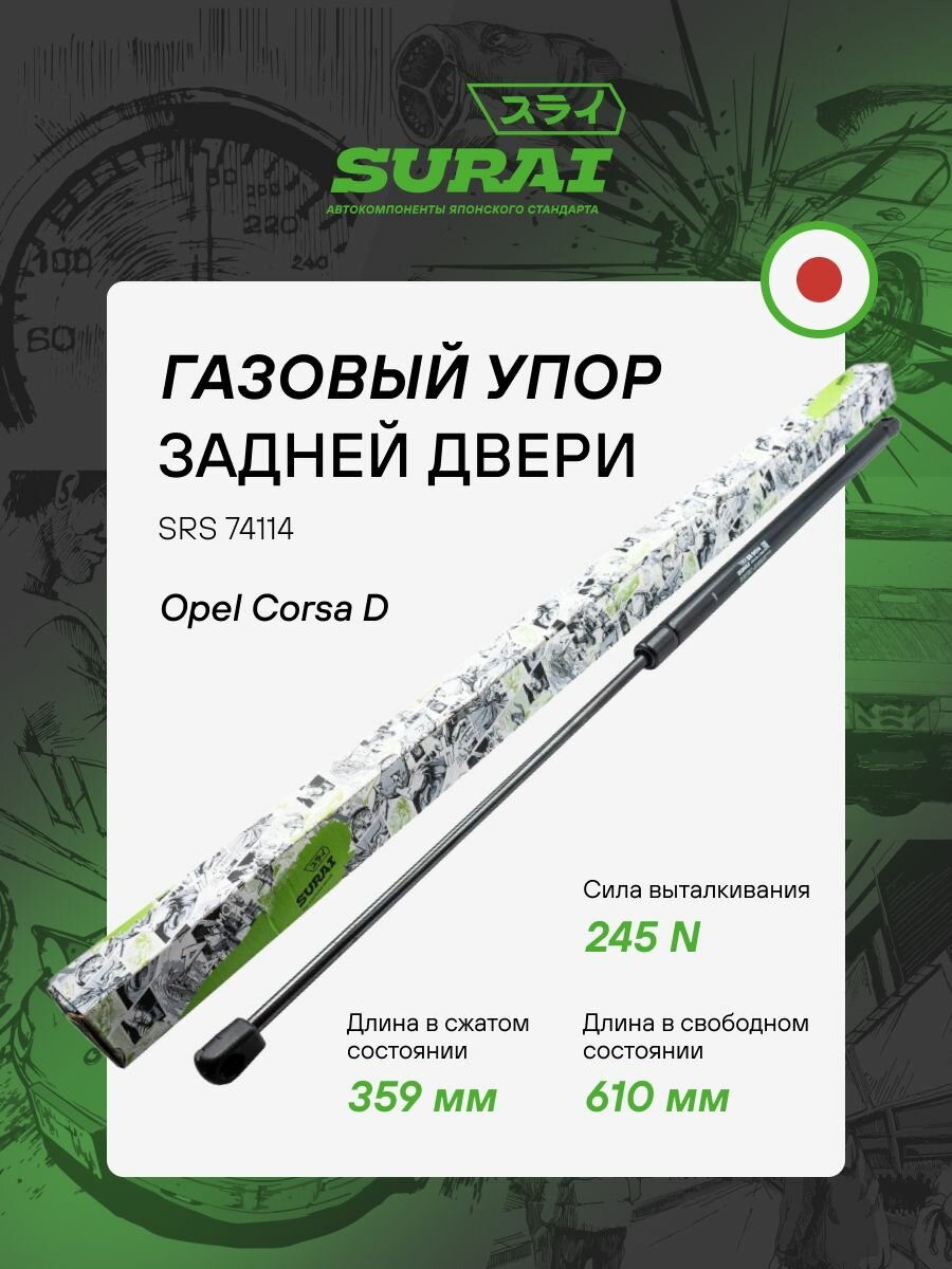 Упор багажника SURAI для Opel Corsa D (06-) 5 дверей (SRS 74114, газовый амортизатор, 1 шт.)