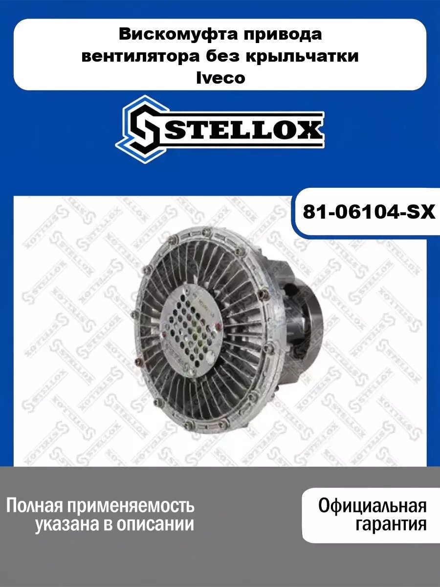 Вискомуфта привода вентилятора без крыльчатки Iveco EuroTech/Star, EuroTrakker STELLOX 81-06104-SX