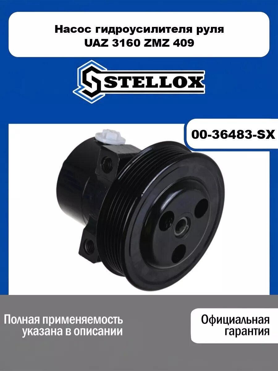 Насос гидроусилителя руля UAZ STELLOX 00-36483-SX