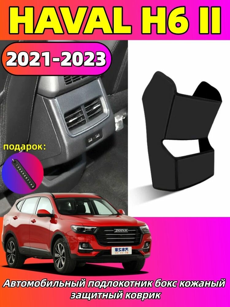 2021-2023 H6 II Автомобильный подлокотник бокс кожаный защитный коврик, haval h6 Автозапчасти