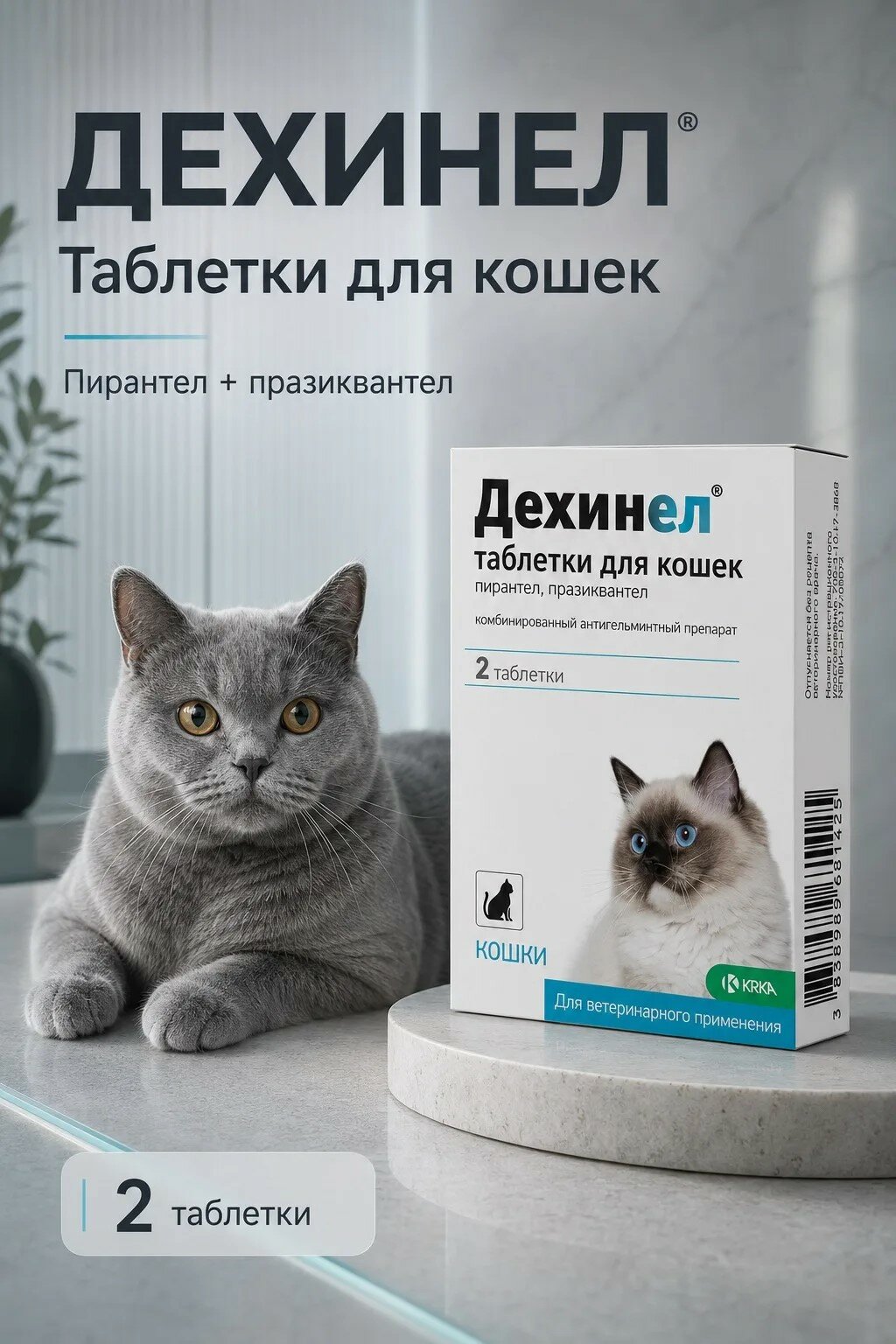 Дехинел для кошек 2 таблетки в упаковке 1 таблетка на 4 киллограмма
