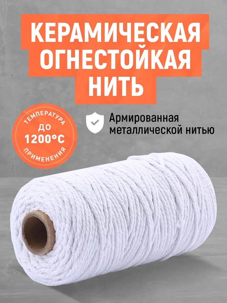 Огнеупорная веревка (нить). Негорючие керамические нити