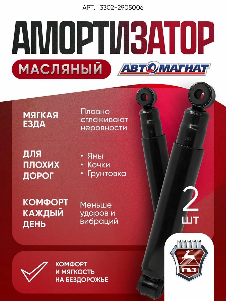 Амортизатор Газель перед/зад масляный ГАЗ-3302, 2217 - 2шт