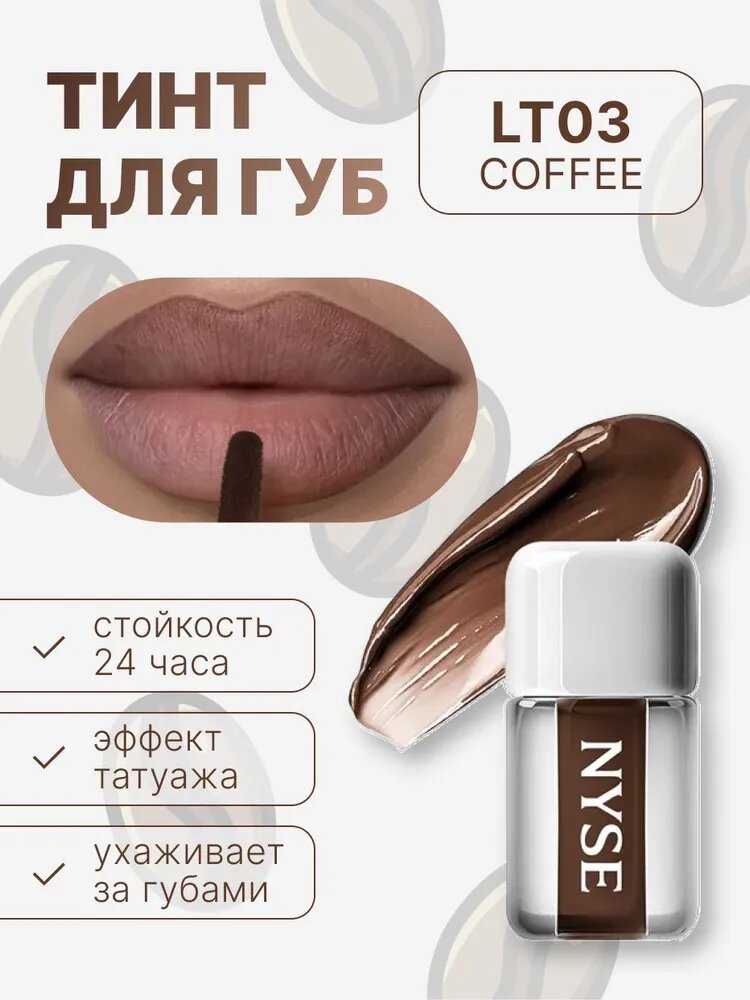 Стойкий тинт для губ NYSE "Coffee" 03