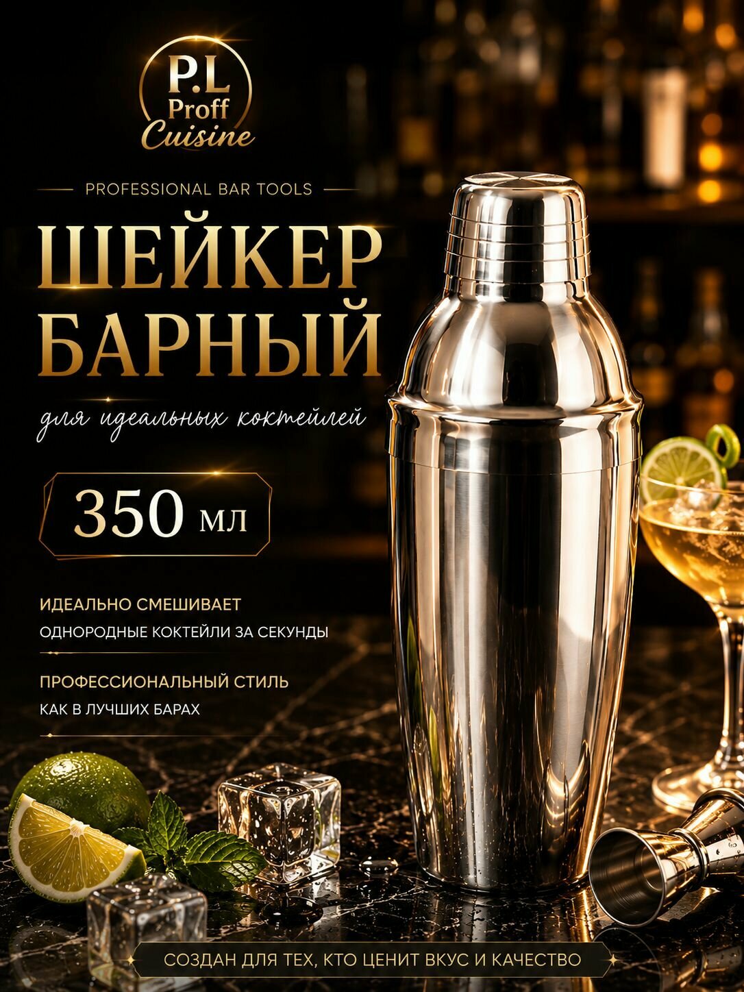 Шейкер барный 350 мл P.L. Proff Cuisine P.L.-Bar Ware, шейкер для коктейлей из нержавеющей стали