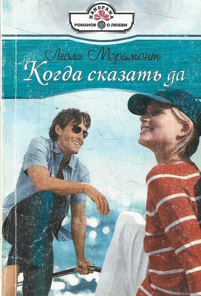 Когда сказать да