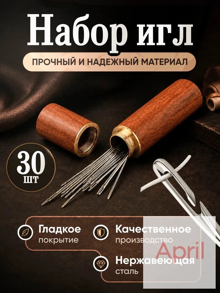 Иглы самовдевающиеся для шитья, набор 30 шт, в деревянном футляре, с разрезным ушком, пожилых и слабовидящих, ремонт одежды