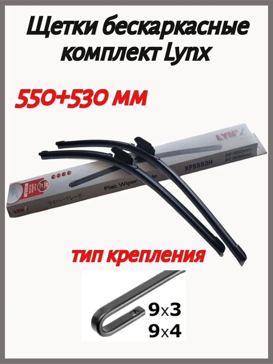 Щетки стеклоочистителя 550+530 мм XF5553H комплек
