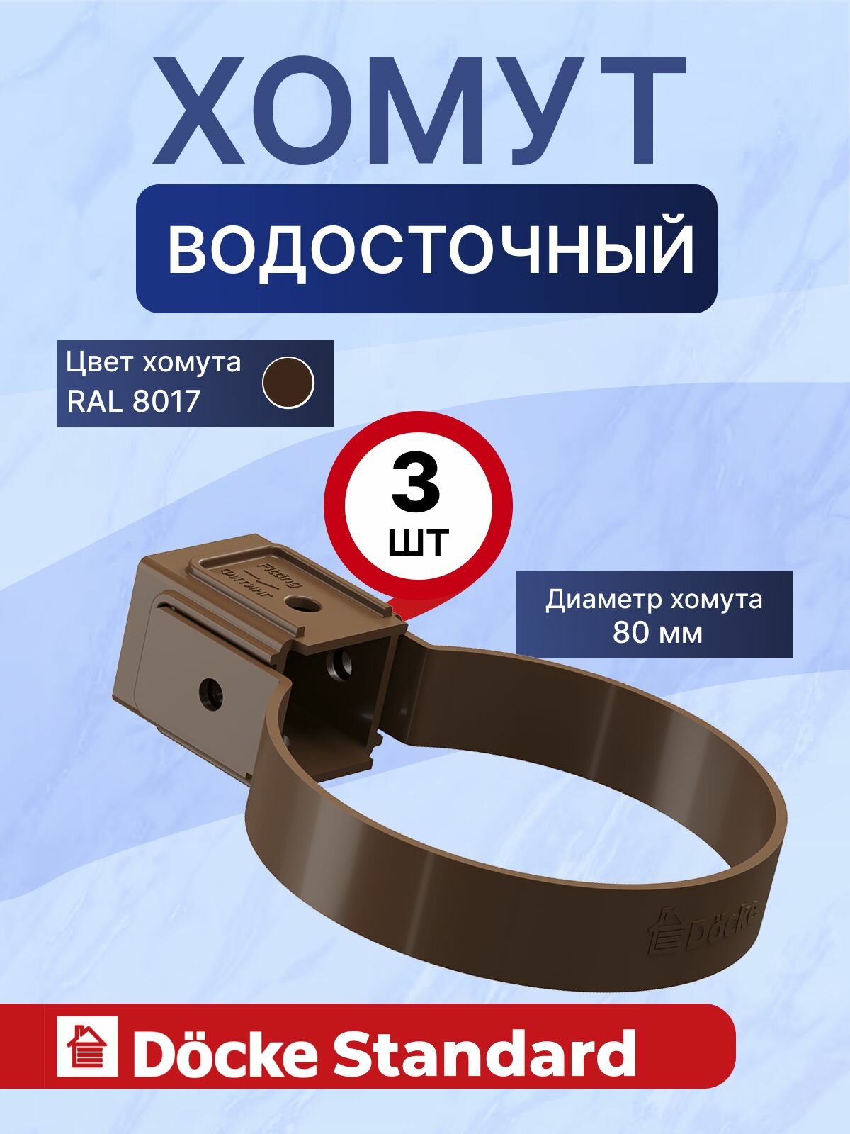 Деке Стандарт Хомут трубы 3 шт. RAL 8017 ( шоколад , коричневый ) Крепление водосточной системы Docke Standard (120 мм/80 мм) универсальный ПВХ для крыши