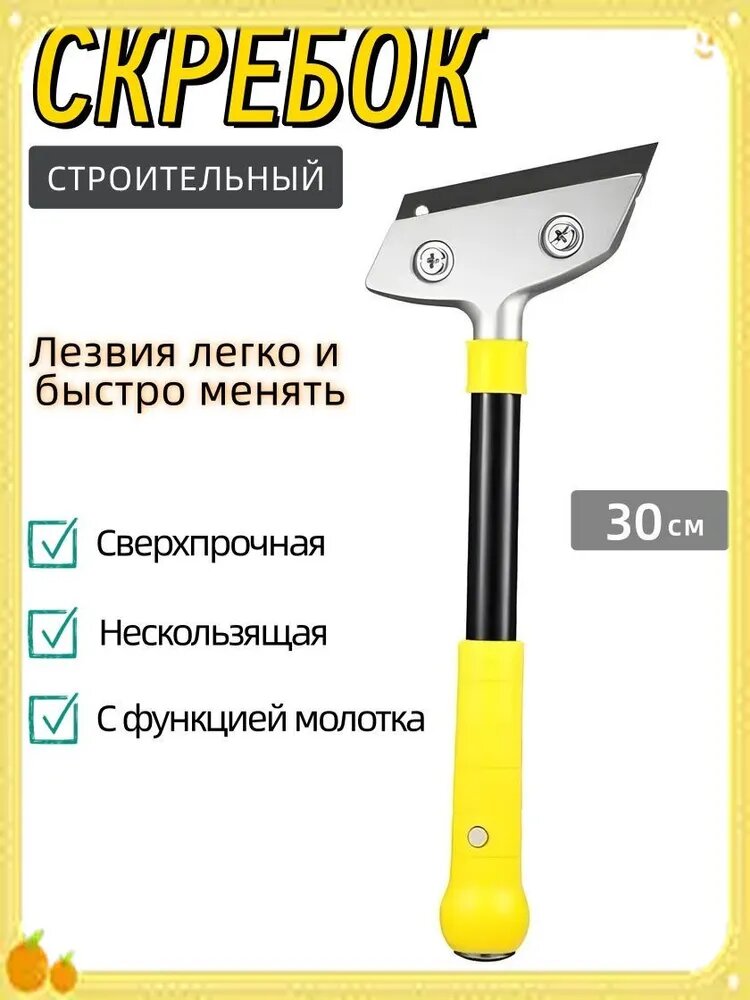 Скребок строительный для снятия краски и обоев со сменным лезвием, 30 см